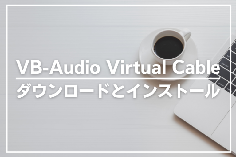 【徹底解説】VB-Audio Virtual Cableのインストール方法と使い方 | ひでさんぽ